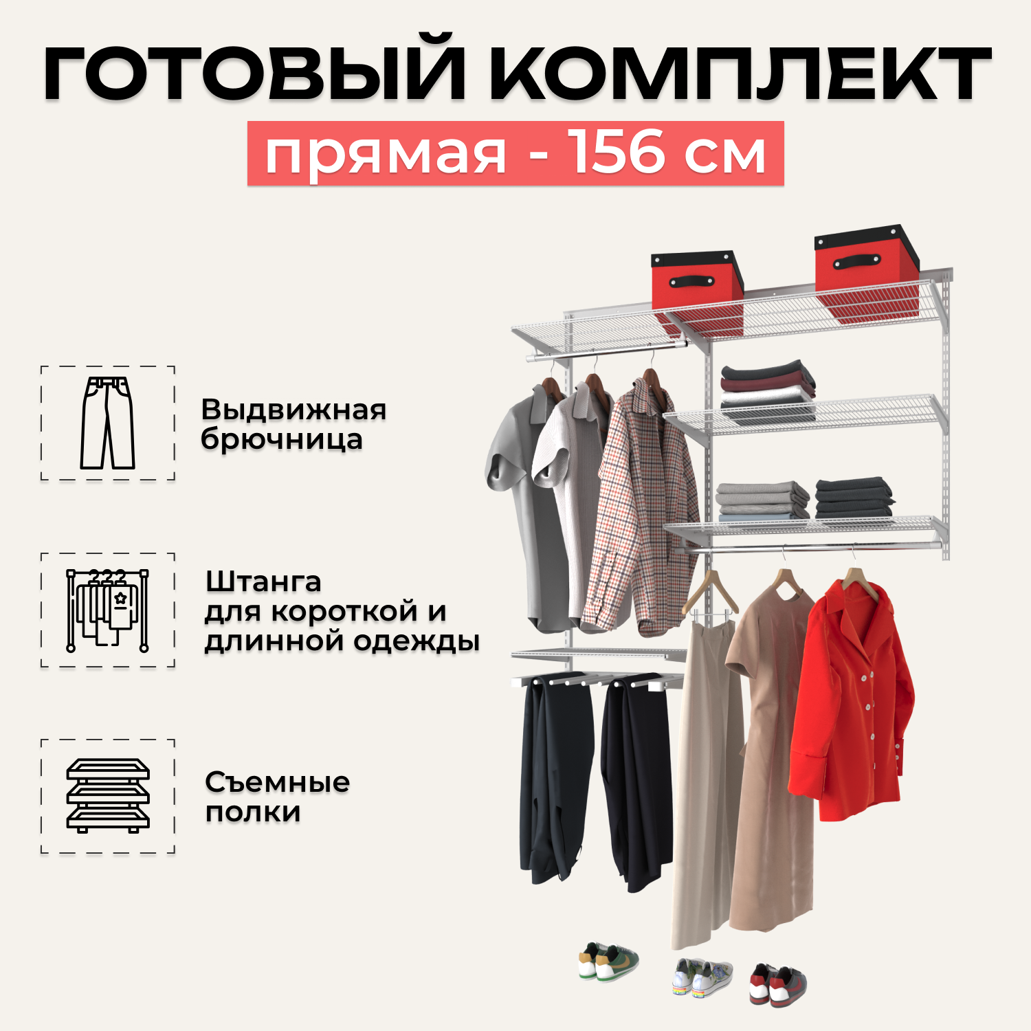 Гардеробная система хранения 156 см прямая. С брючницей, съёмными полками и штангой для короткой и длинной одежды. Белая.