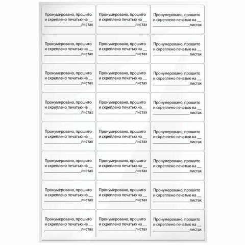 Этикетка самоклеящаяся "Пронумеровано, прошито и скреплено", 70х37 мм, 24 этикетки, 10 листов, 128833