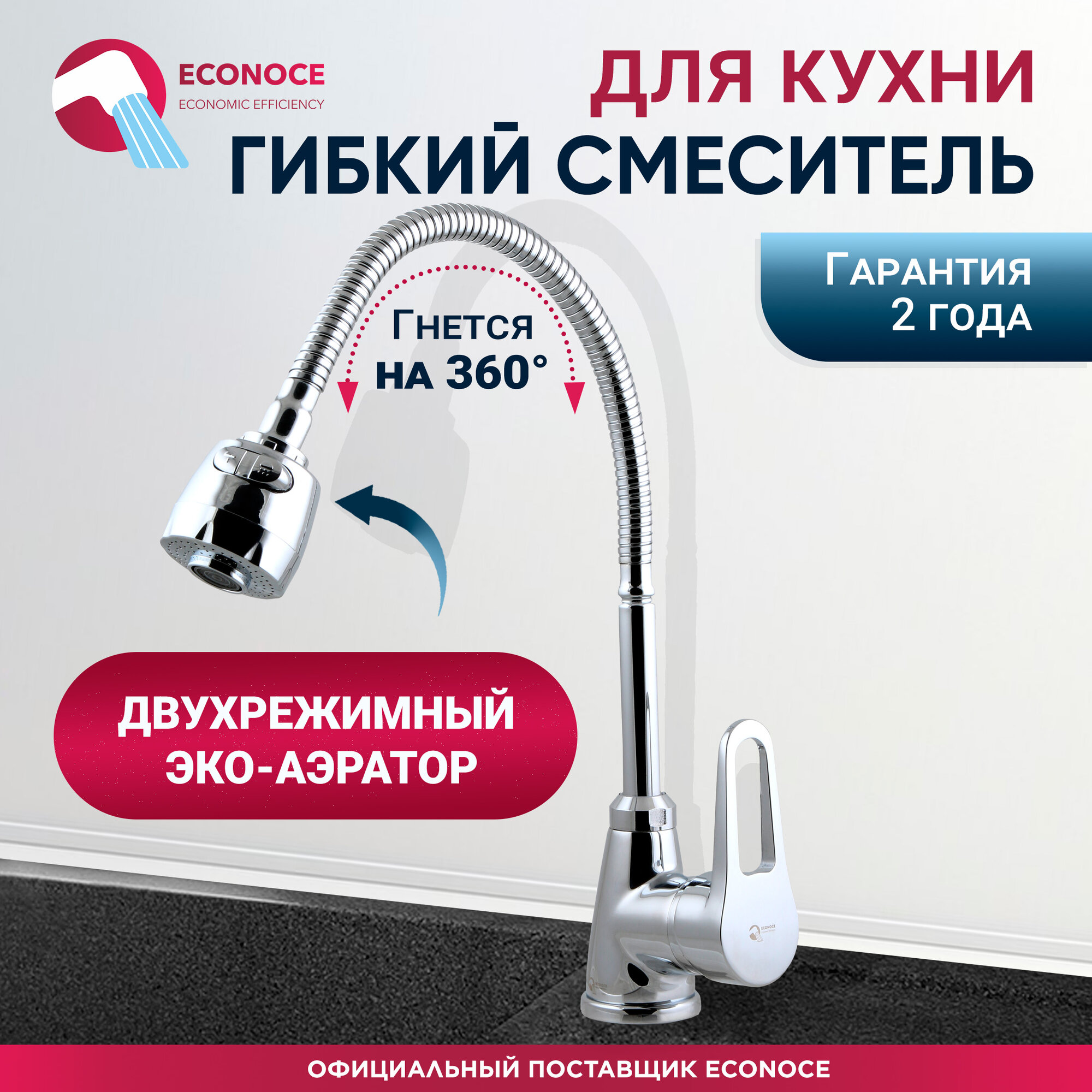 Смеситель для кухни с гибким изливом ECONOCE D35-A 440 (EC0442)