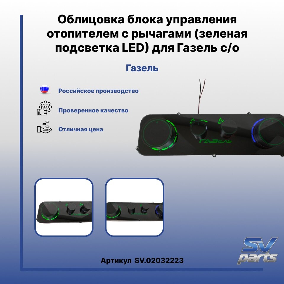 Облицовка блока управления отопителем для Газель с/о, (зеленая подсветка LED) с рычагами