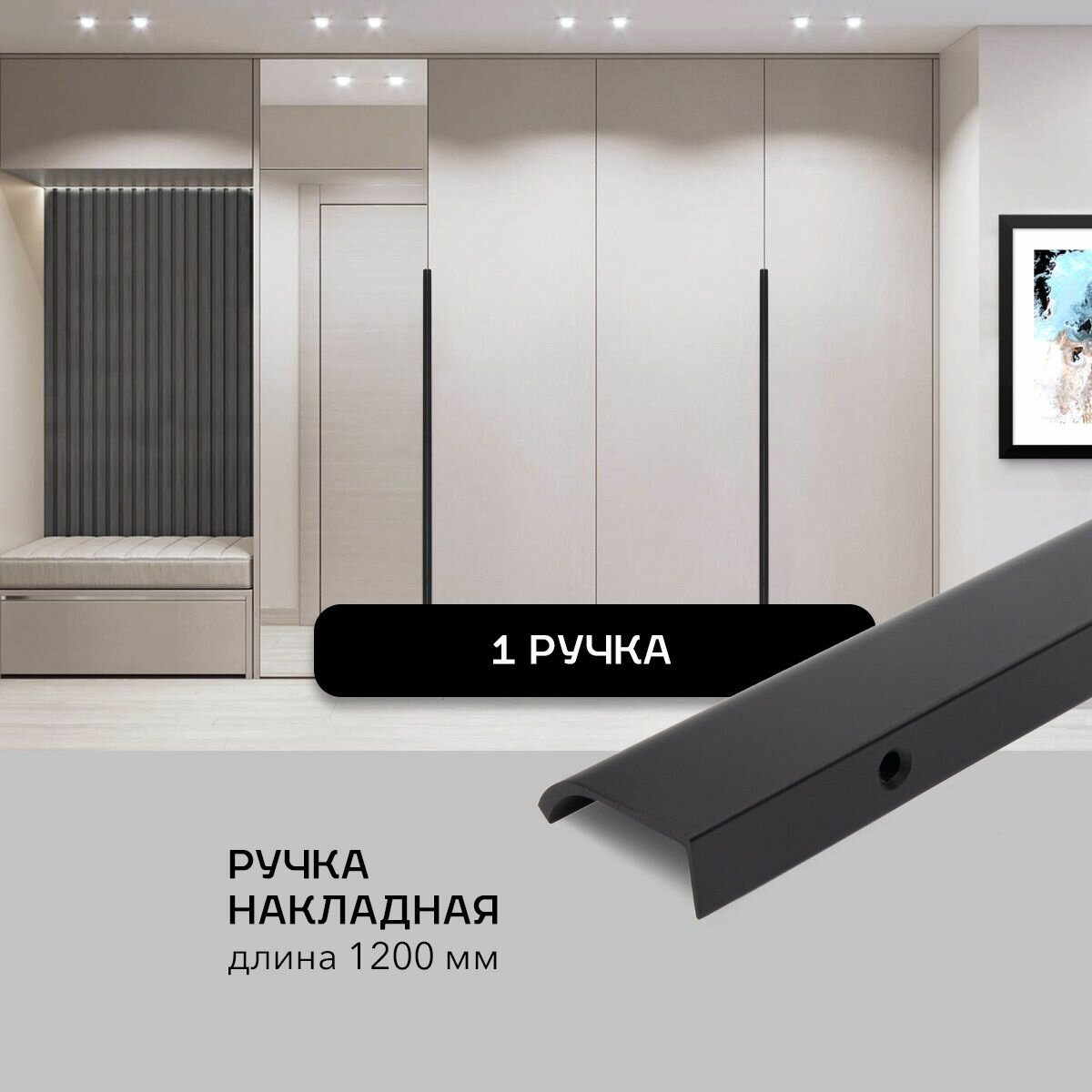 Ручка мебельная торцевая черная 1шт, Длина 1200мм. Модель Т902