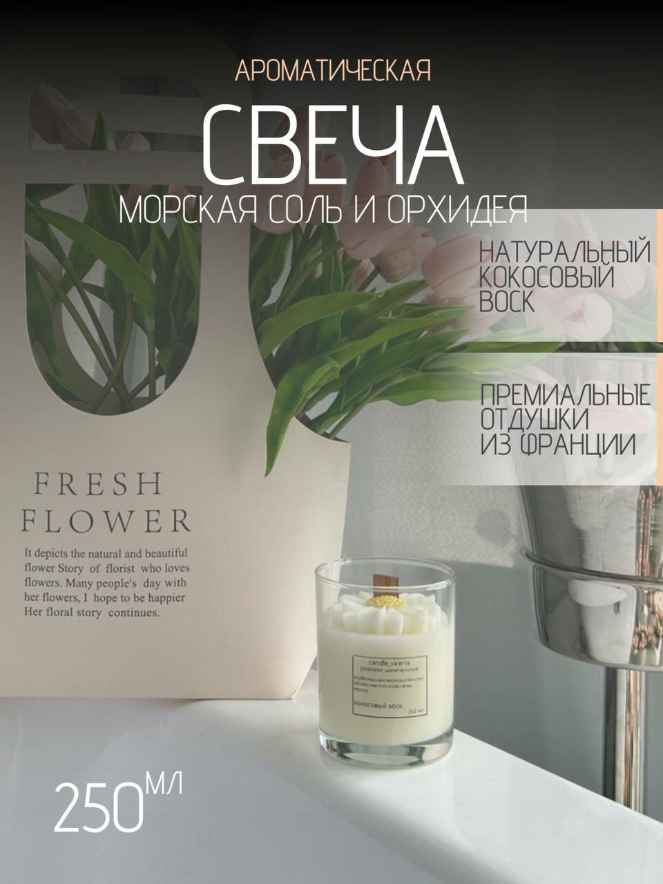 Ароматическая свеча с морской солью и орхидеей
