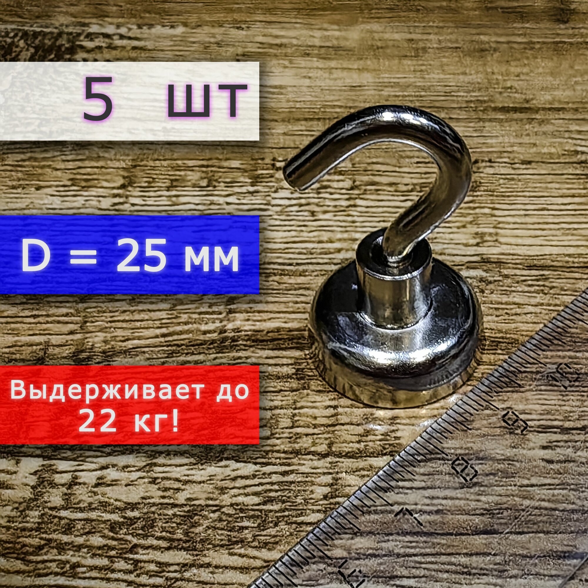 Неодимовое магнитное крепление с крючком (магнит с крючком), ширина 25 мм, выдерживает до 22 кг (5 шт)
