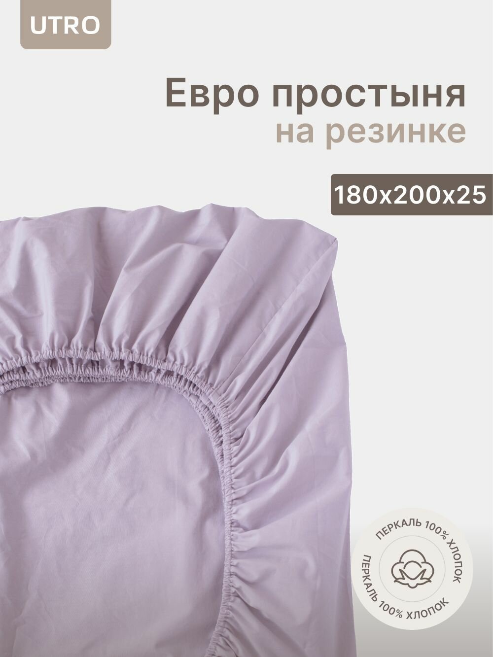 Простыня UTRO из перкали, Лавандовая, Евро на резинке, 180х200х25