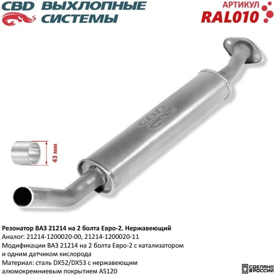 Резонатор Cbd для ВАЗ 21214 до 2008 г. в. на 2 болта Евро-2, нержавеющая сталь, RAL010