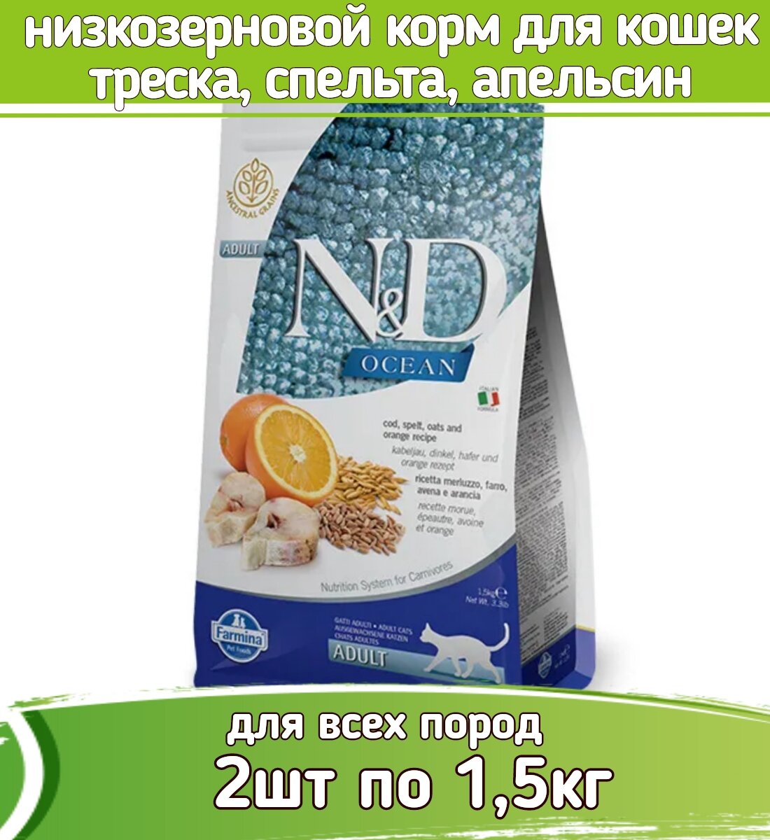Farmina (Фармина) N&D Cat 1,5кг х 2шт низкозерновой треска, спельта, апельсин сухой для кошек
