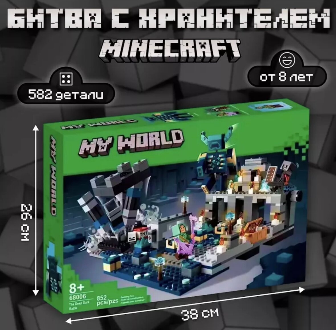 Конструктор Майнкрафт 68006 - Битва в глубинной тьме