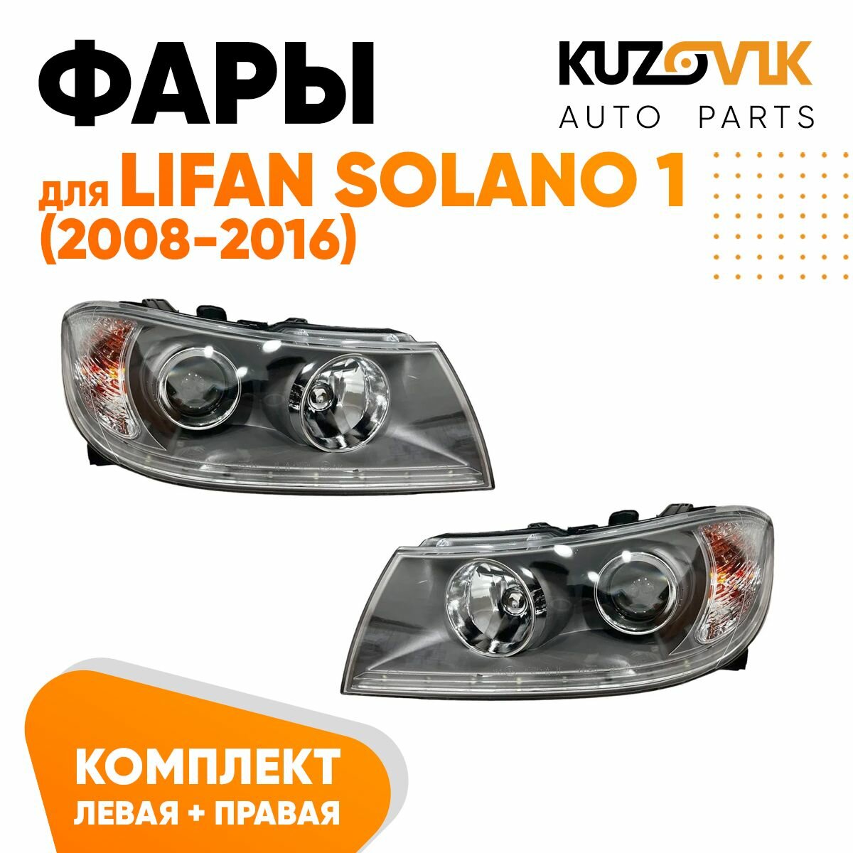 Фары комплект для Лифан Солано Lifan Solano 1 (2008-2016) с диодной полосой и электро корректором левая + правая 2 штуки