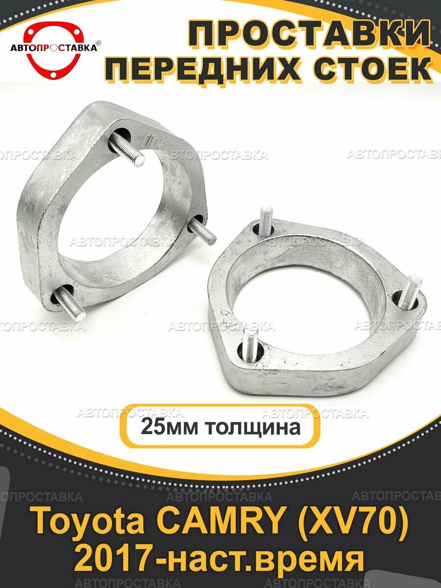Передние проставки 25мм Toyota CAMRY (XV70) 2017-н. в