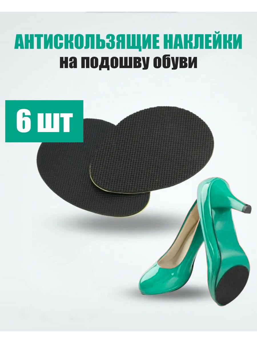 Противоскользящие наклейки для обуви