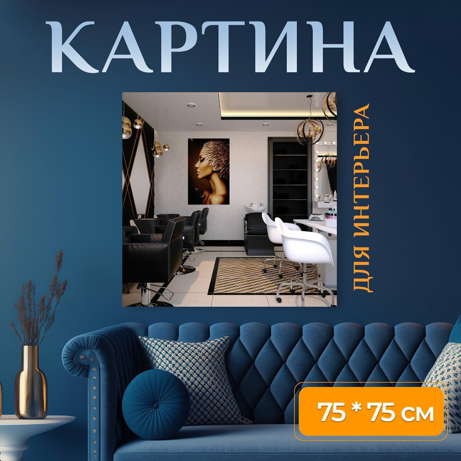 Картина на холсте "Салон красоты, парикмахерская, маникюрный салон" на подрамнике 75х75 см. для интерьера