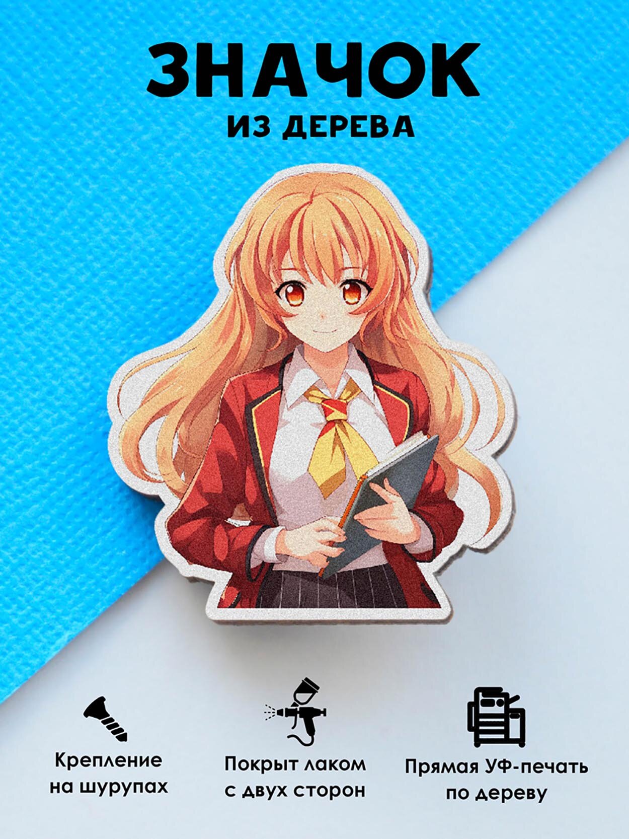 Значок Mr. Znachkoff "Девушка с книгой в стиле аниме", дерево, УФ-печать, влагостойкий лак, ручная сборка, на рюкзак