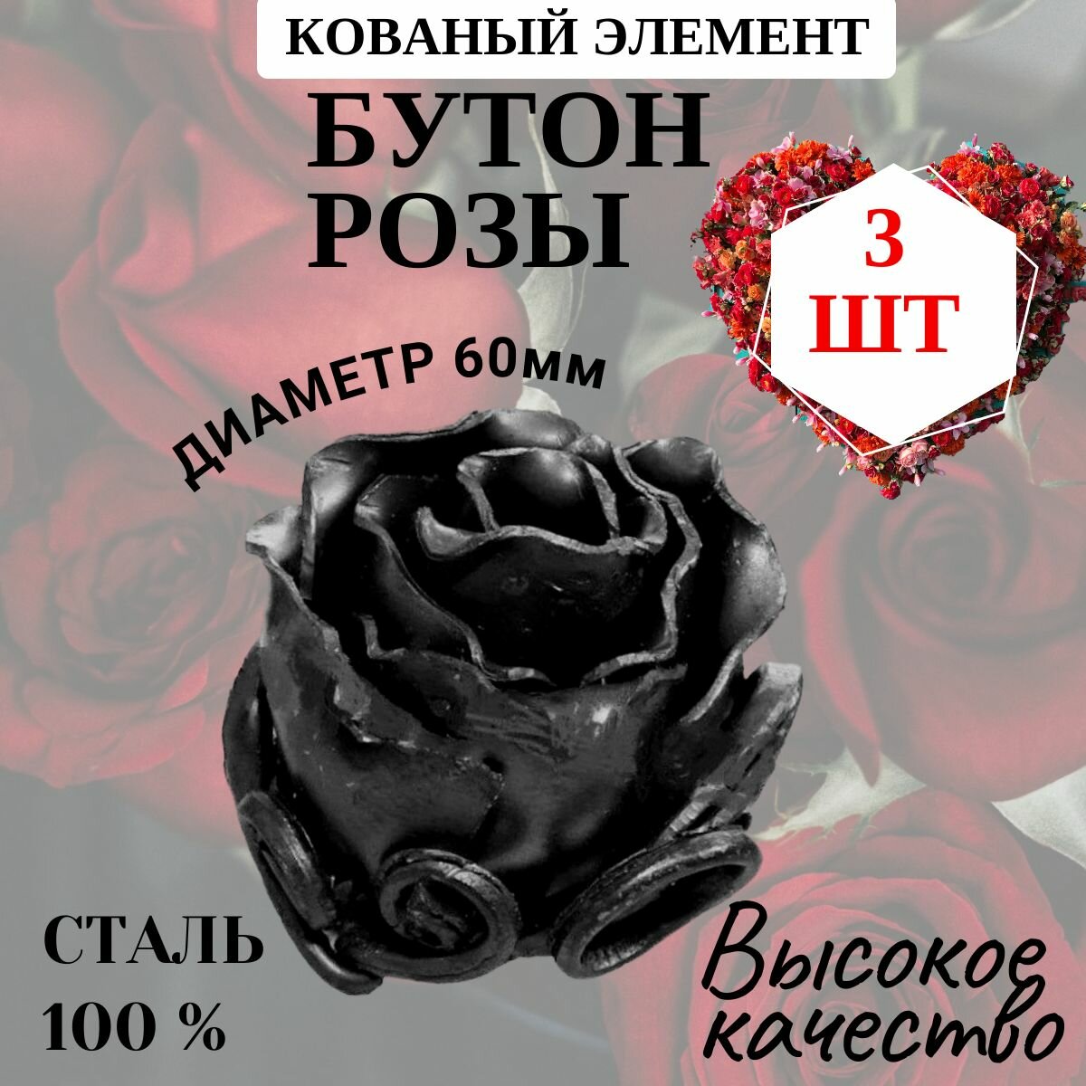 Кованый элемент "бутон розы 6 см" 3 штуки. Неокрашенный 60Х60. Декоративная фигурка для балясины, забора, ворот, колодца. Сталь 100%.