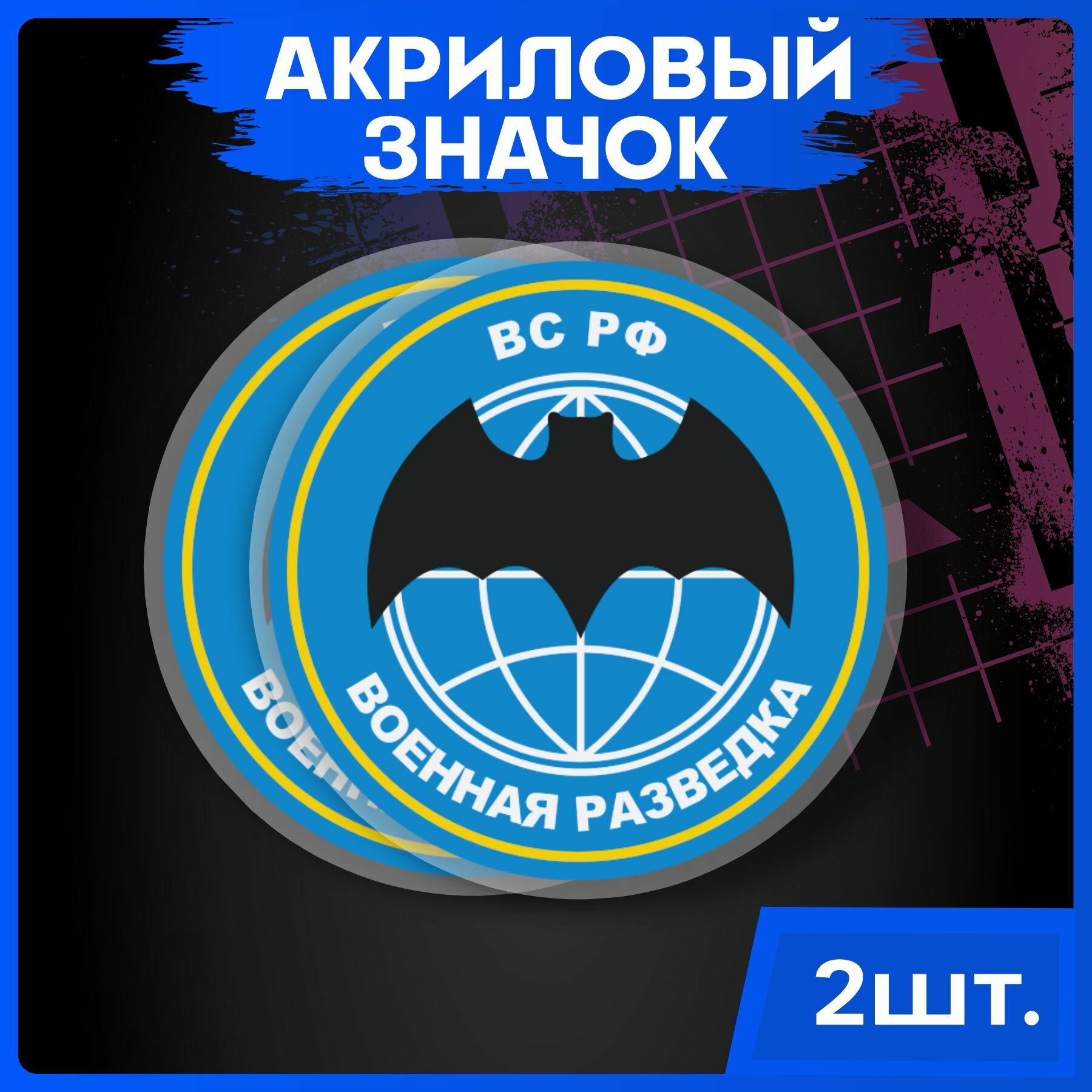 Значки военные Военная разведка