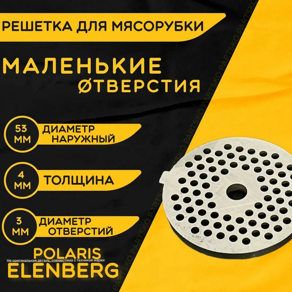 Решетка для мясорубки Эленберг Полярис / электромясорубки и кухонного комбайна Elenberg Polaris. Диаметр наружный 53 мм / отверстий 3 мм. Деталь на шнек ручного измельчителя из металла.