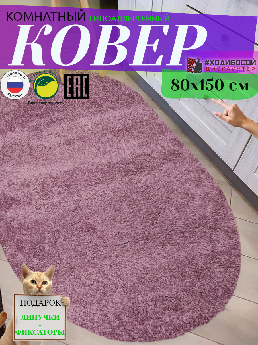 Ковер комнатный овальный 80*150 см