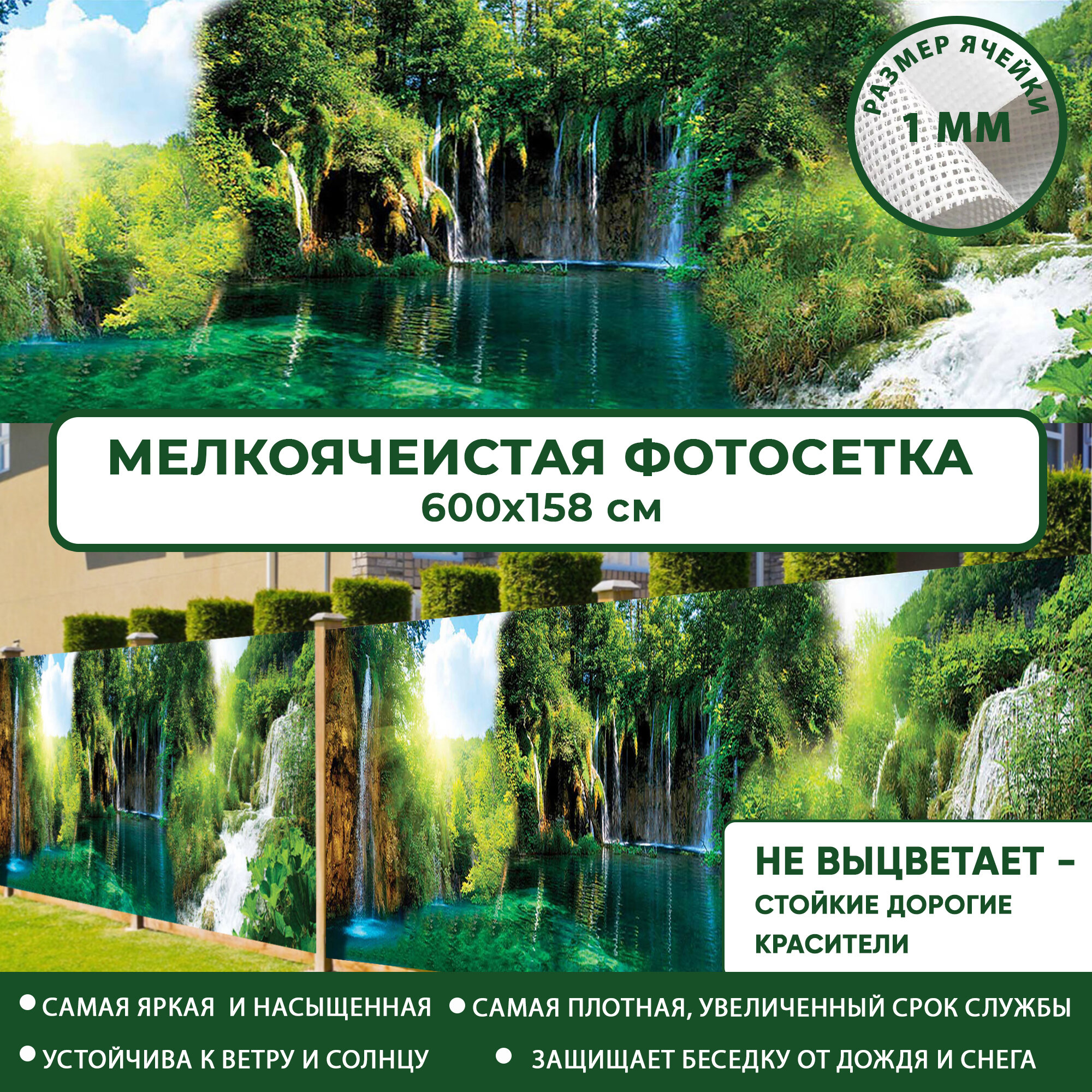 Фотосетка Мечта для забора беседки террасы 600x158 см, "Водопады" , фотофасад для дома дачи сада