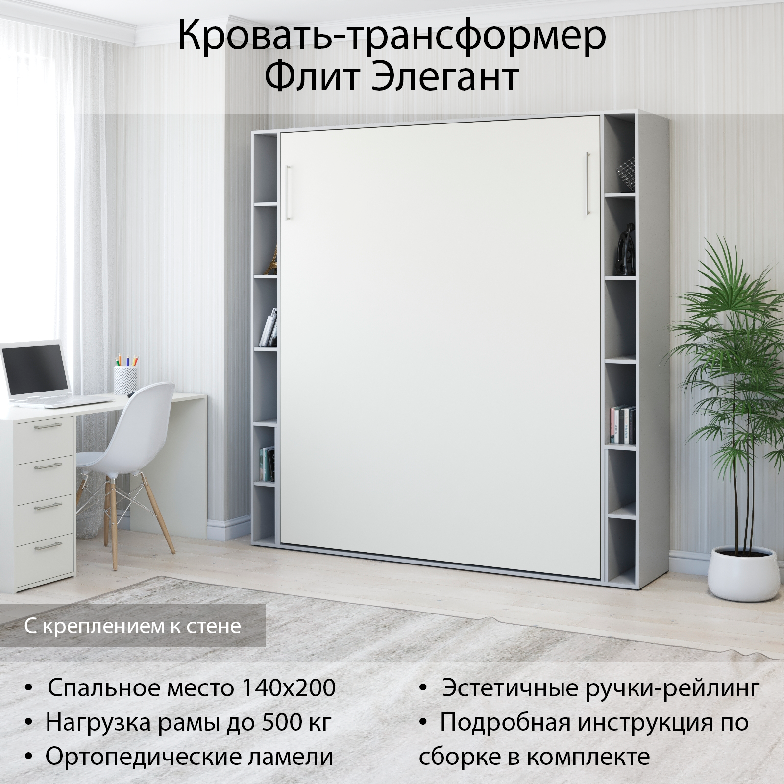 Шкаф кровать трансформер с креплением к стене, Stylint, Флит Элегант, 140х200, Серый шагрень/Белый