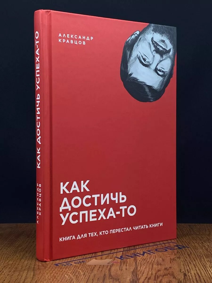 Книга. Как достичь успеха. Книга для тех, кто перестал читать книги 2023 (2039908079199)