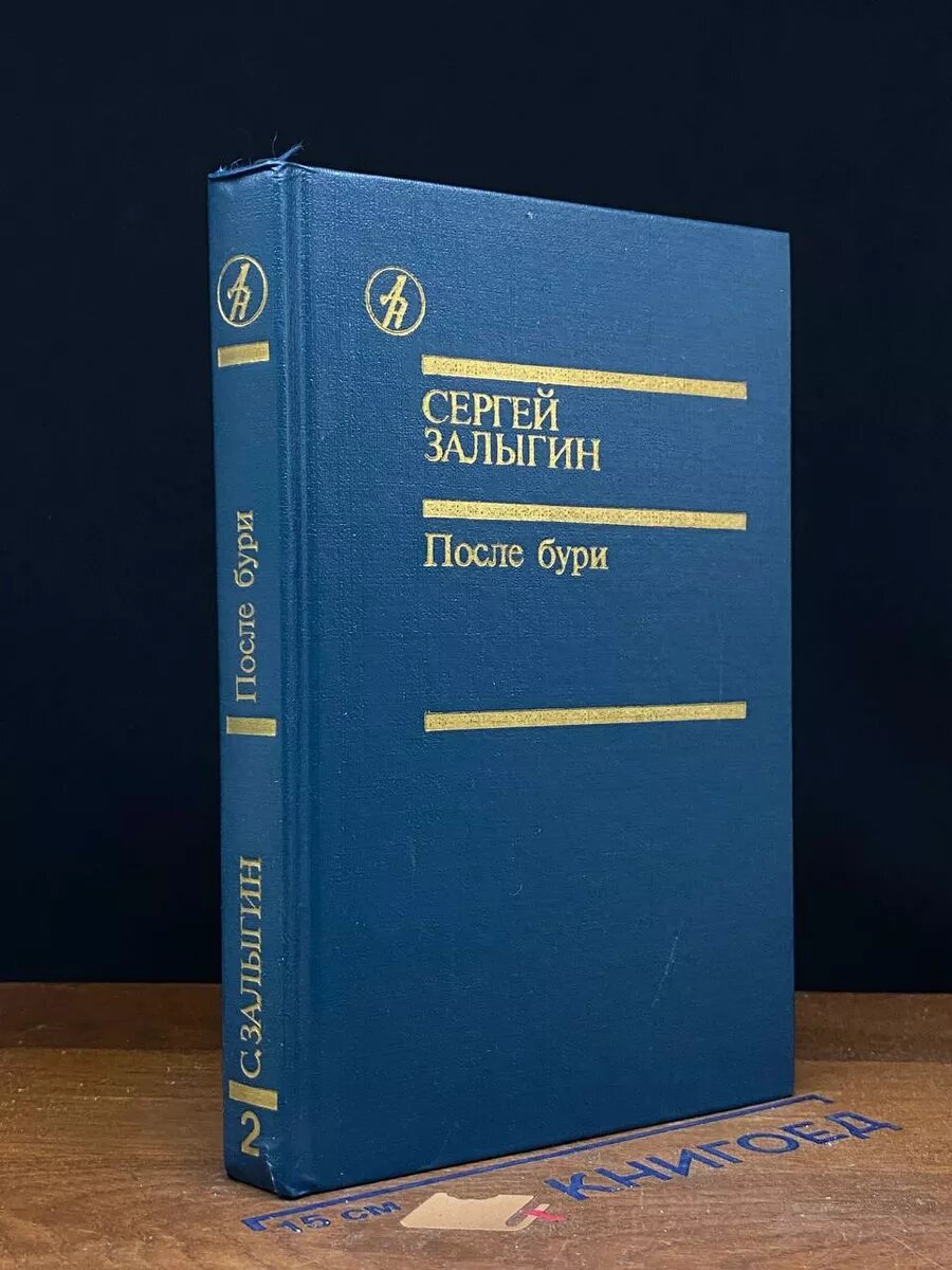 Книга. После бури. В двух томах. Том 2 1988 (2039866248330)