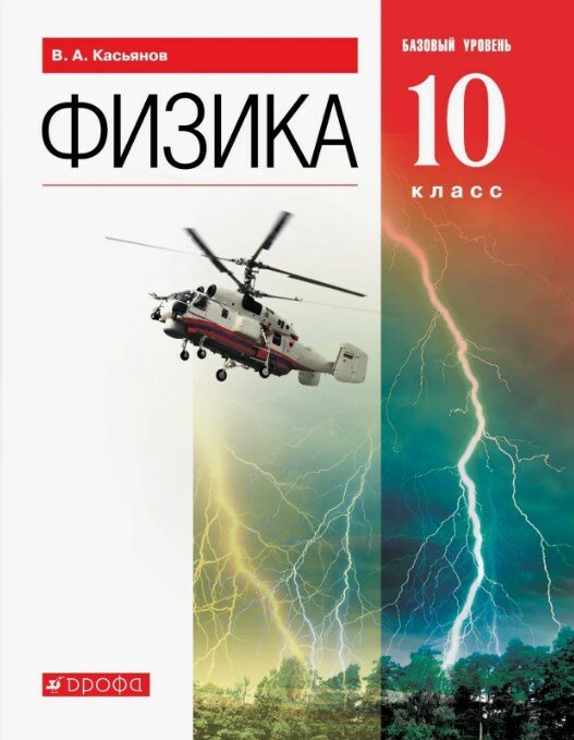 Касьянов. Физика. 10 класс. Базовый уровень. Учебник. Просвещение. 2021