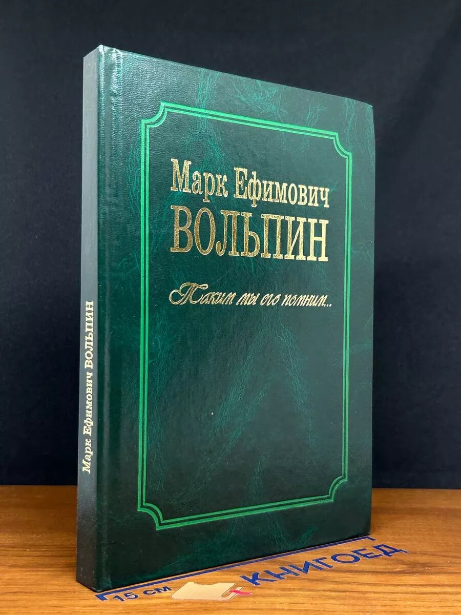 Книга. Марк Ефимович Вольпин. Таким мы его помним... 2003 (2039908043008)