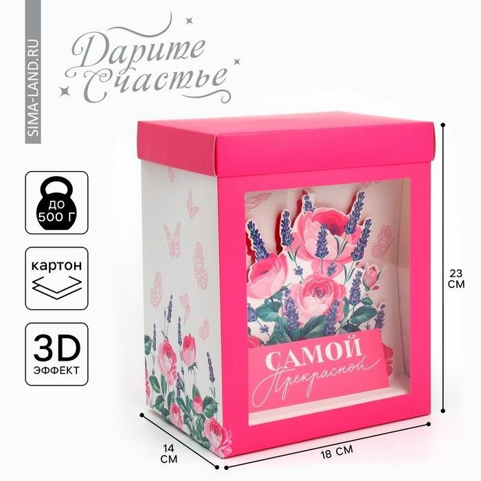 Коробка подарочная складная с 3D эффектом, упаковка, Самой прекрасной , 18 х 14 х 23 см