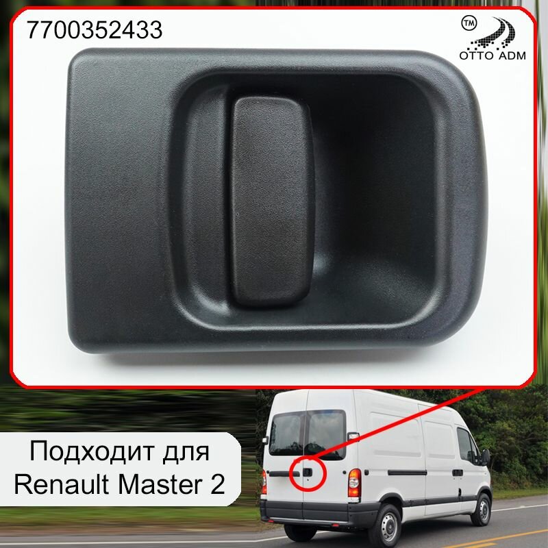 Ручка двери багажника для Рено Мастер 2, ручка крышки багажника для Renault Master 2 (2002-2010 7700352433)