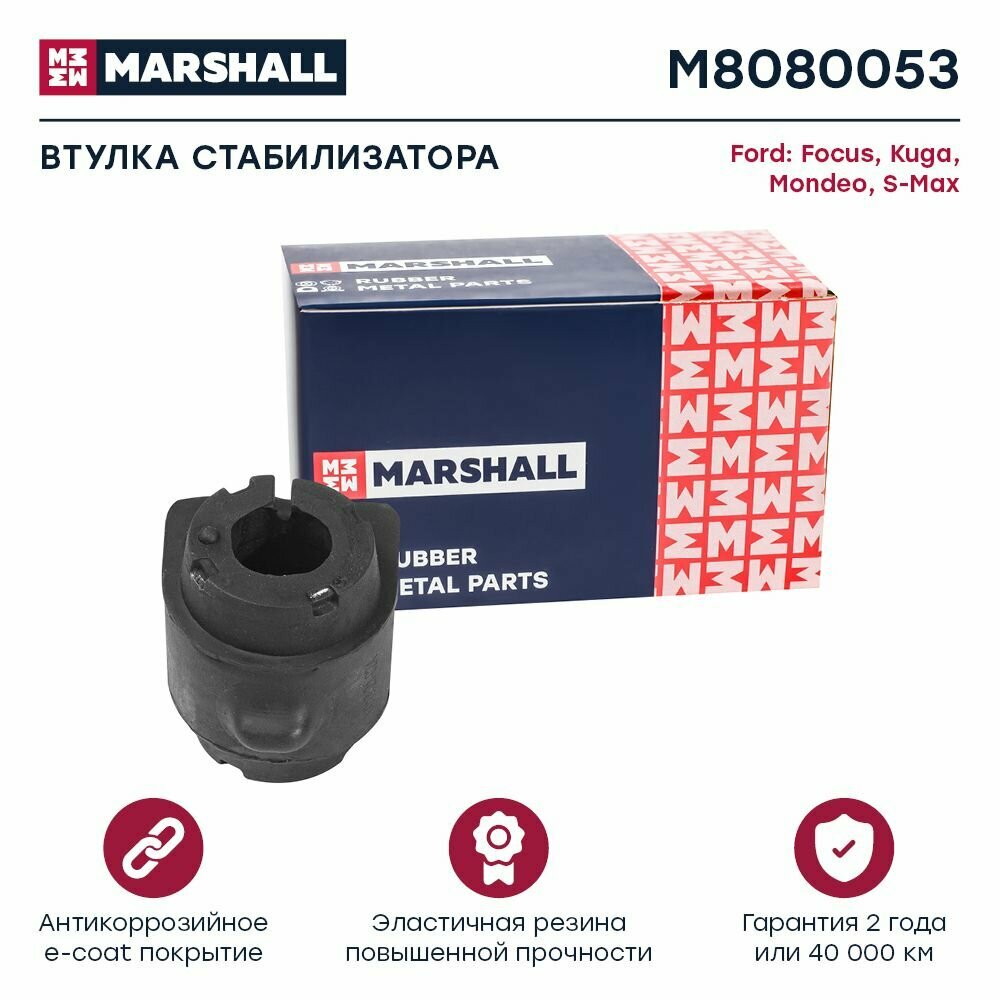 Втулка стабилизатора Ford: Focus 04-, Kuga 13-, Mondeo 10-, S-Max 06- (M8080053), Marshall M8080053