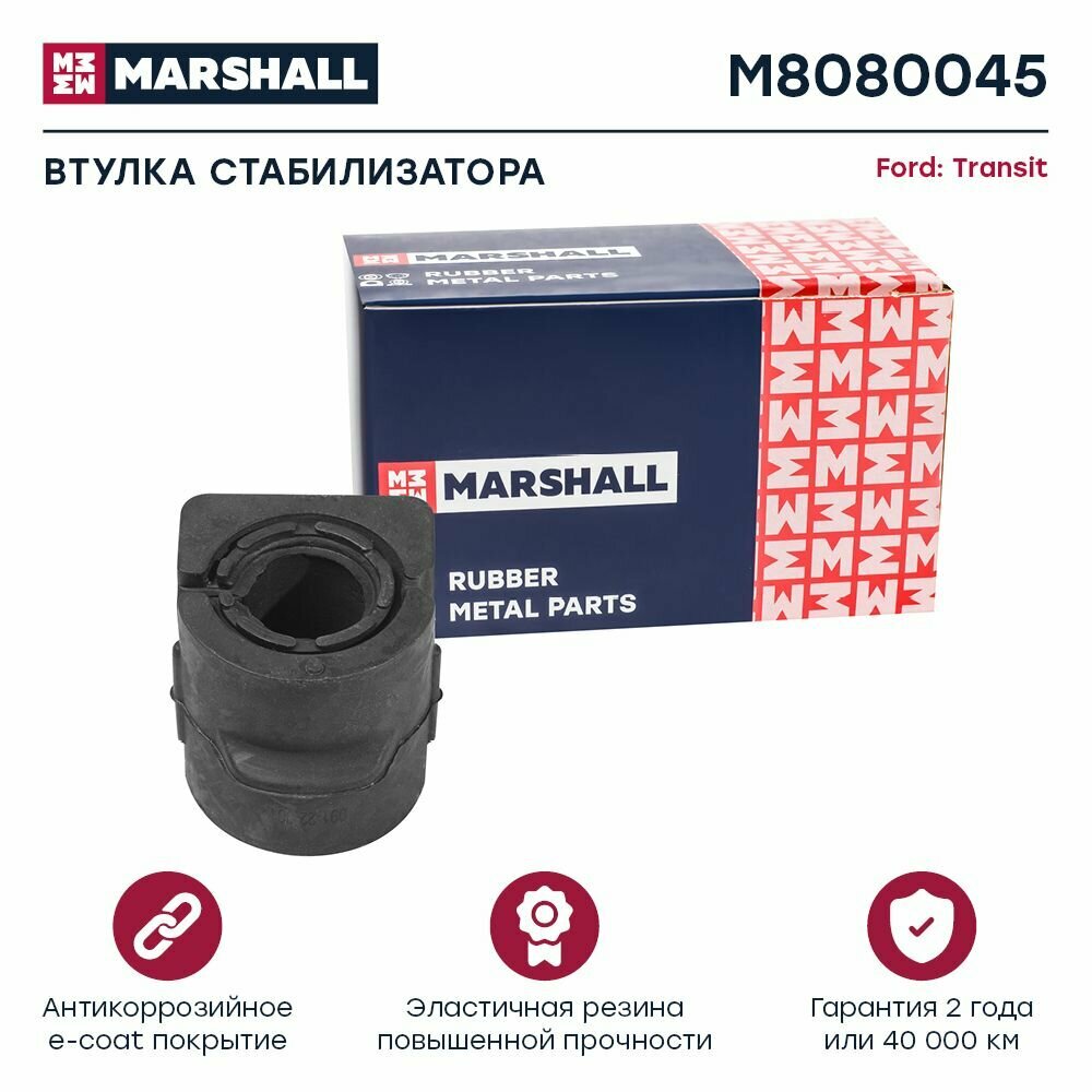 Втулка стабилизатора Ford Transit MARSHALL M8080045