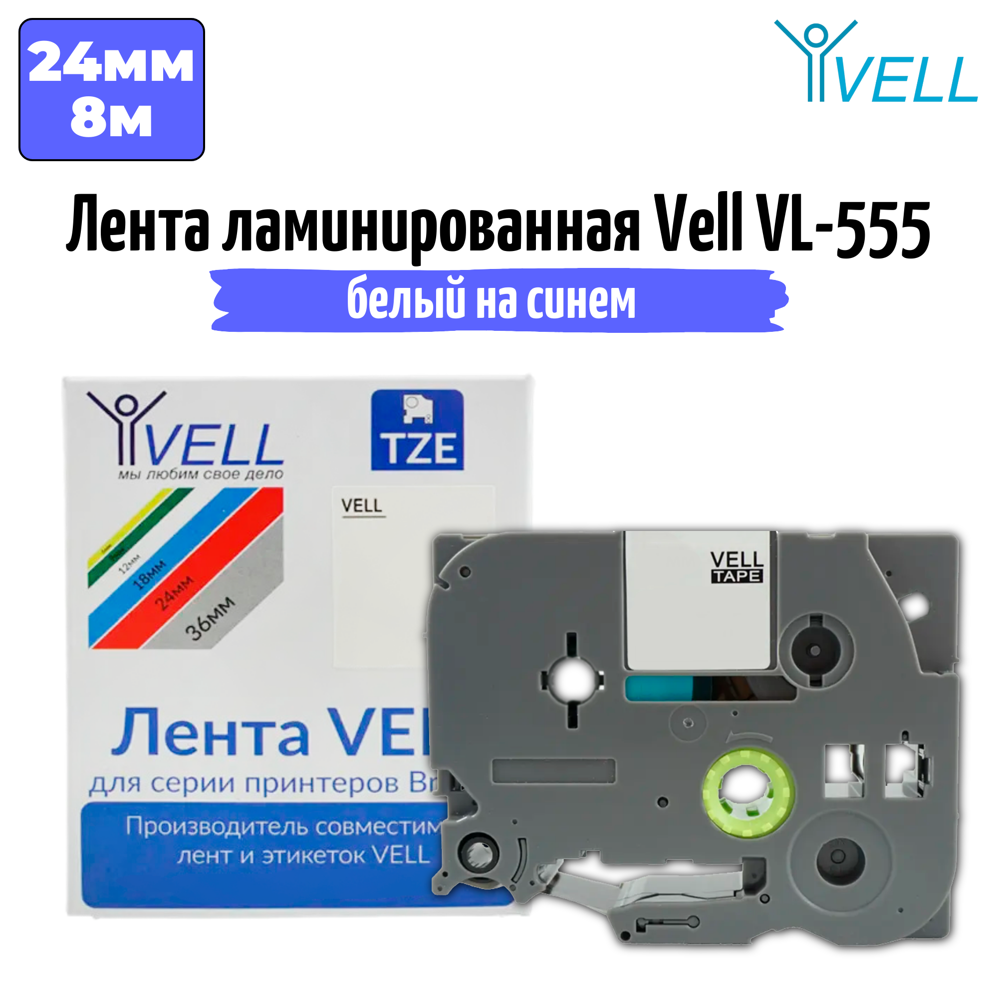 Лента Vell VL-555 (Brother TZE-555, 24 мм, белый на синем) для PT D600/2700/P700/P750/ PTE550/9700/P900 (1 шт)