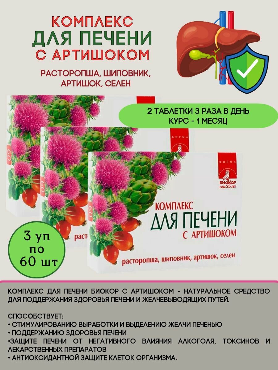 Биокор Комплекс для печени с артишоком 3 уп. по 60 табл