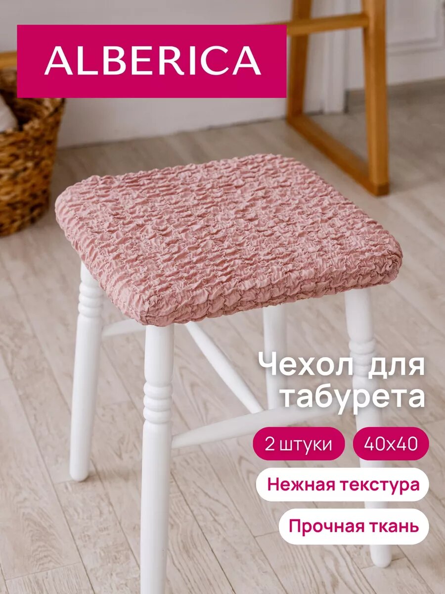 Чехол ALBERICA, для табурета, полиэстер 100%, 40x40 см, розовый