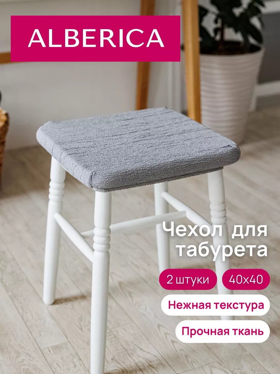 Чехол ALBERICA, на табурет 40x40 см, полиэстер, стальной цвет