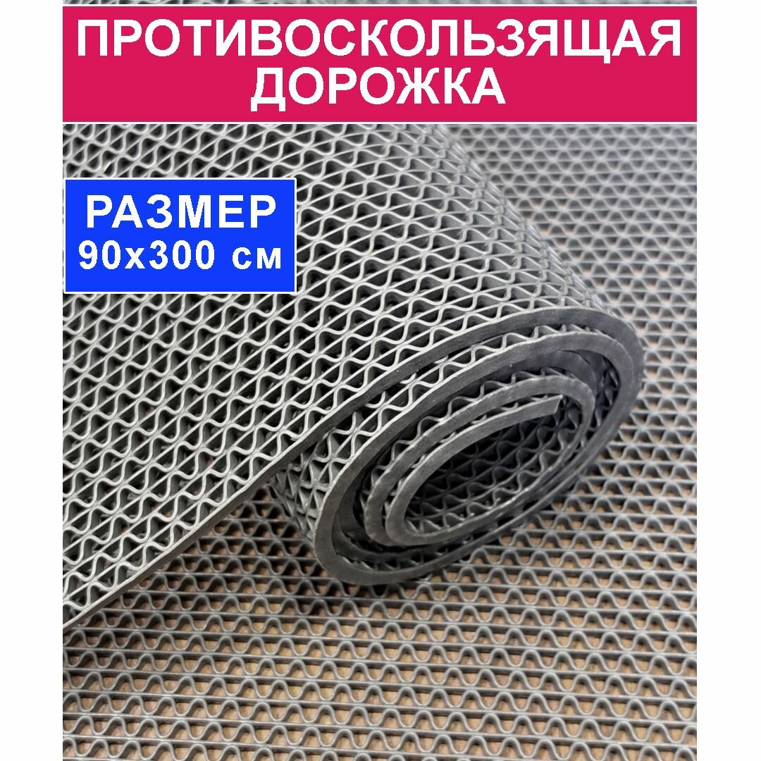Покрытие защитное противоскользящее "Зиг-заг" для бассейна, бани, коридора (4,5 мм) 90х300 см светло-серое