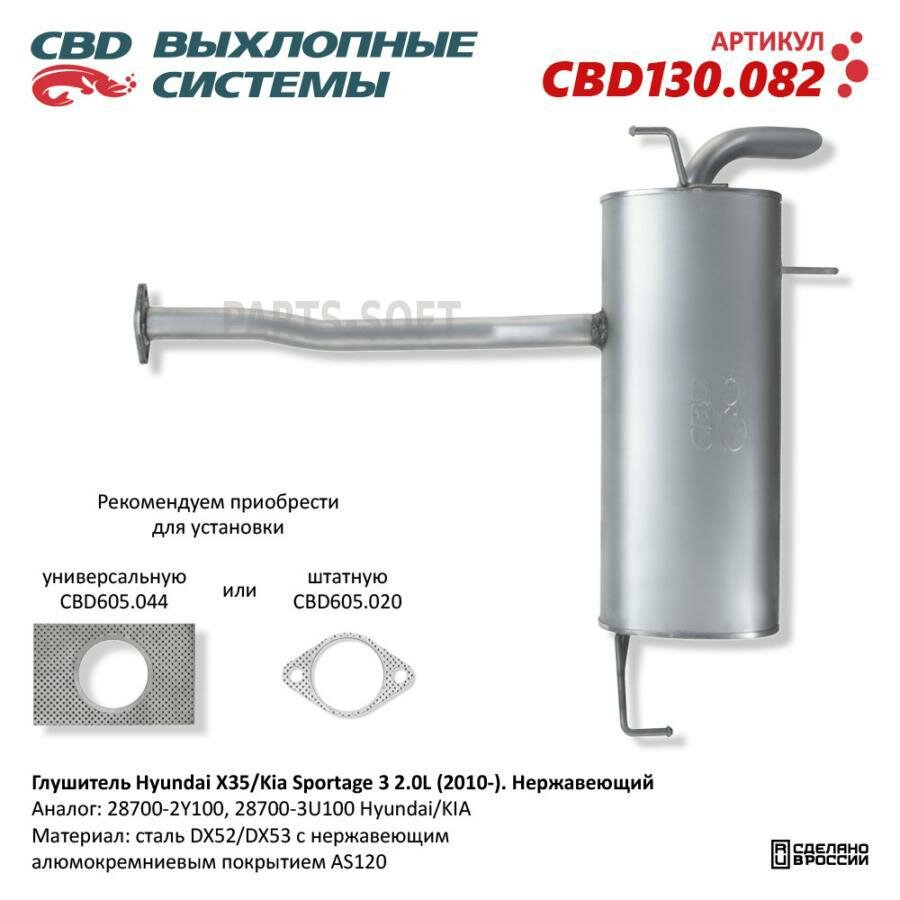 Глушитель Hyundai ix35/Kia Sportage III 2.0L (2010-). Нержавеющий. 130.082 CBD CBD130082 CBD арт. CBD130082