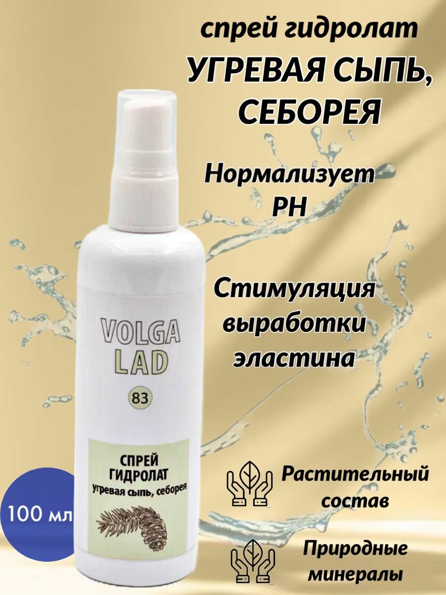 Спрей гидролат на травах VOLGALAD-83 от угревой сыпи и себореи, косметический, 100 мл