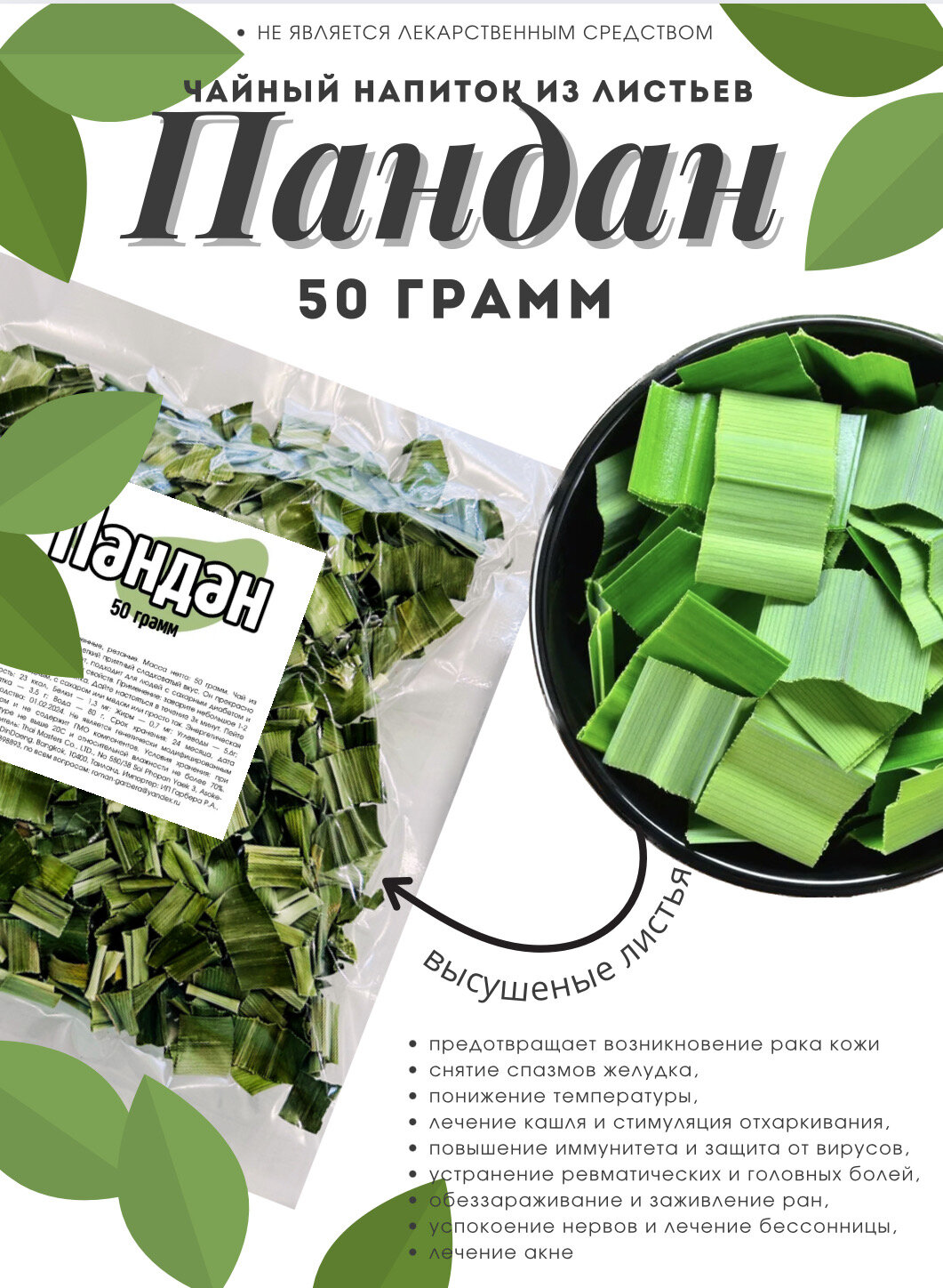 Чай BeraFood, из листьев пандана, травяной, без добавок, 50 г