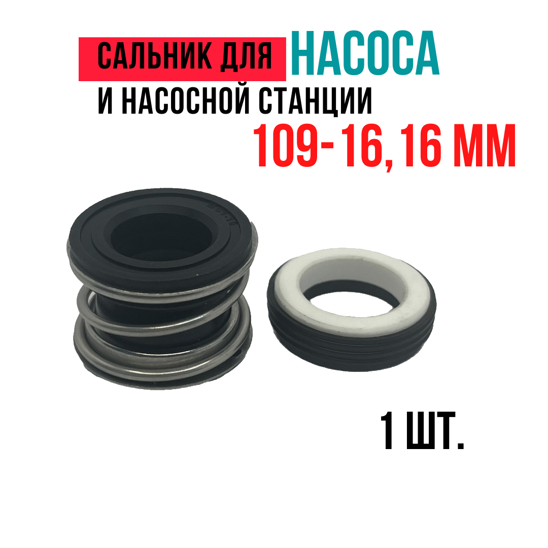Сальник (торцевое уплотнение) для насоса и насосной станции 109-16, 16 мм