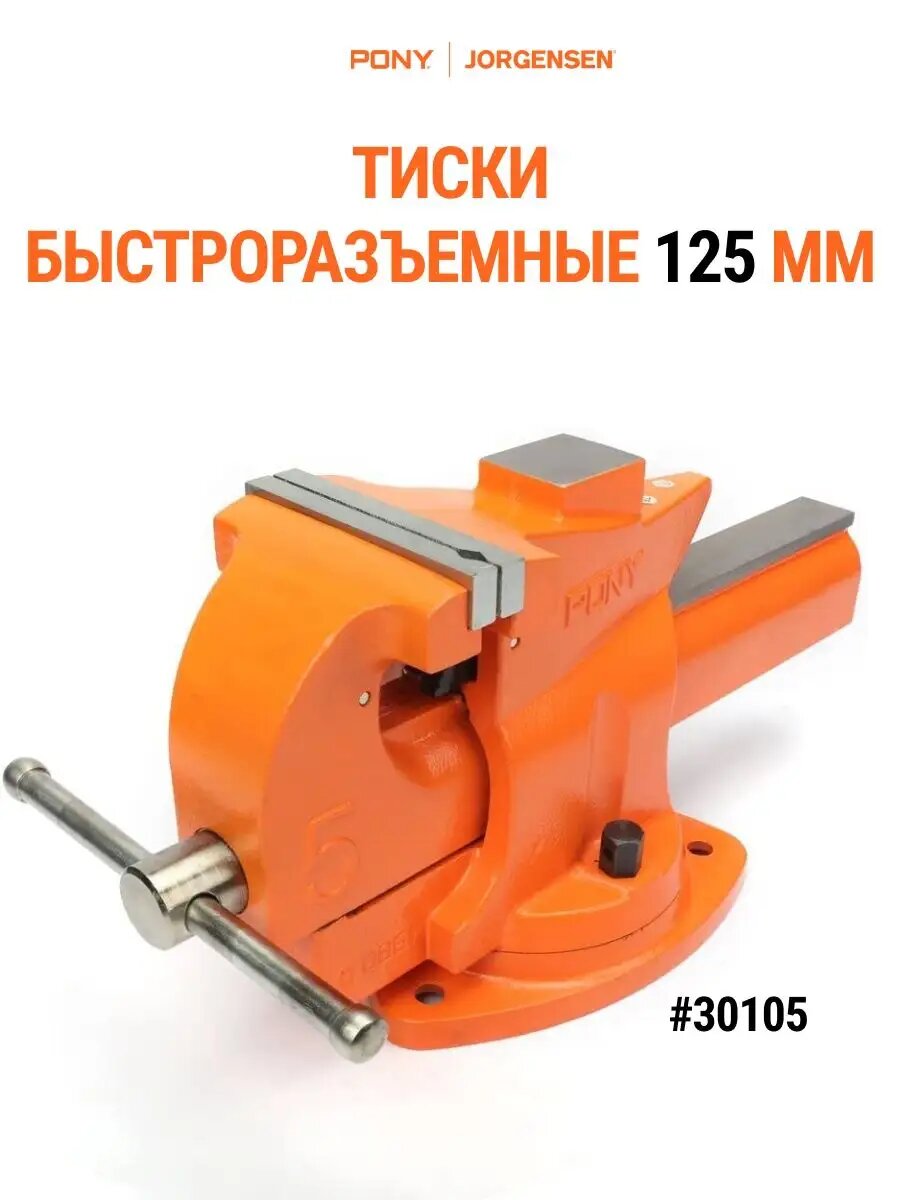 Тиски слесарные чугунные, 30105 PONY JORGENSEN, #30105, цвет оранжевый