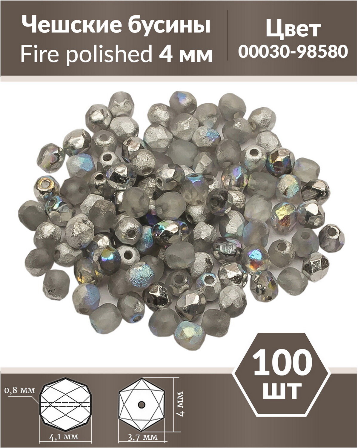 Стеклянные чешские бусины, граненые круглые, Fire polished 4 мм, Crystal Etched Silver Rainbow, 100 шт.