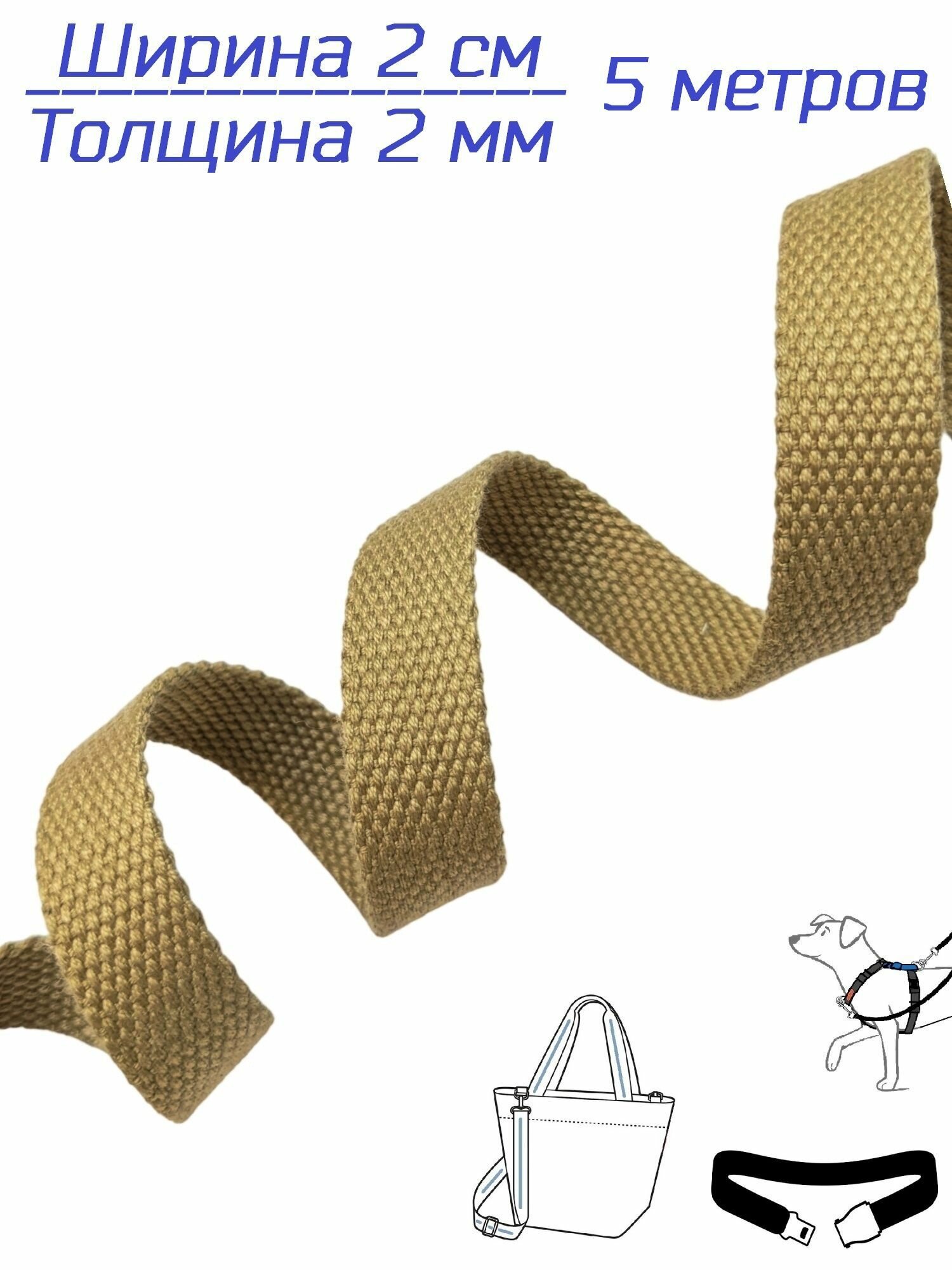 Стропа-лента ременная 20 мм, хлопок искусственный толщ. 2 мм, 5 метров, песочная