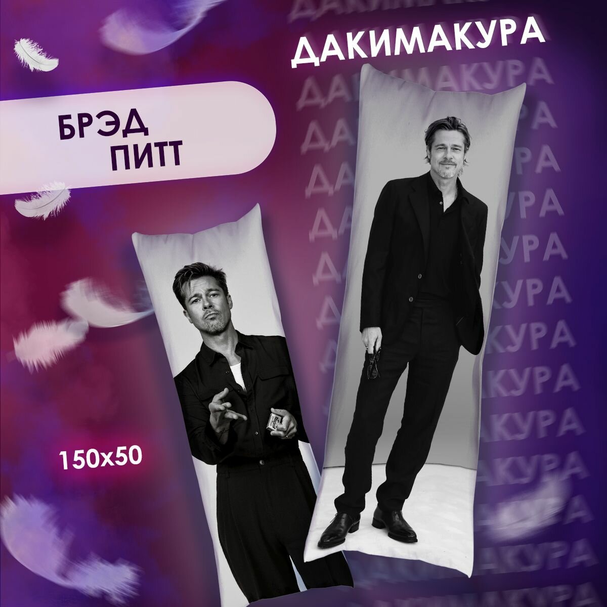Подушка дакимакура Брэд Питт