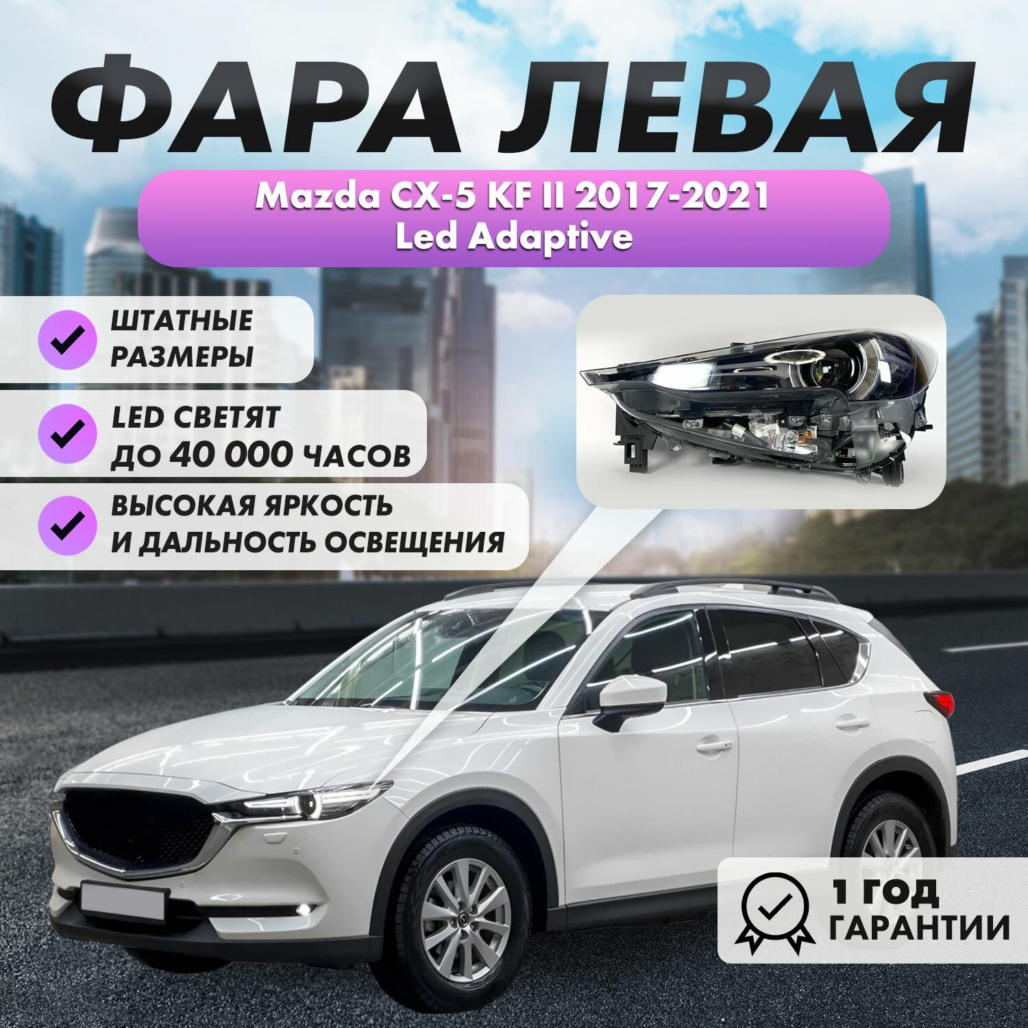 Фара Mazda CX-5 KF Мазда 2017-2022, Led Adaptive, LED, ДХО, дневные ходовые огни светодиодные, ближний дальний свет галогенная передняя левая