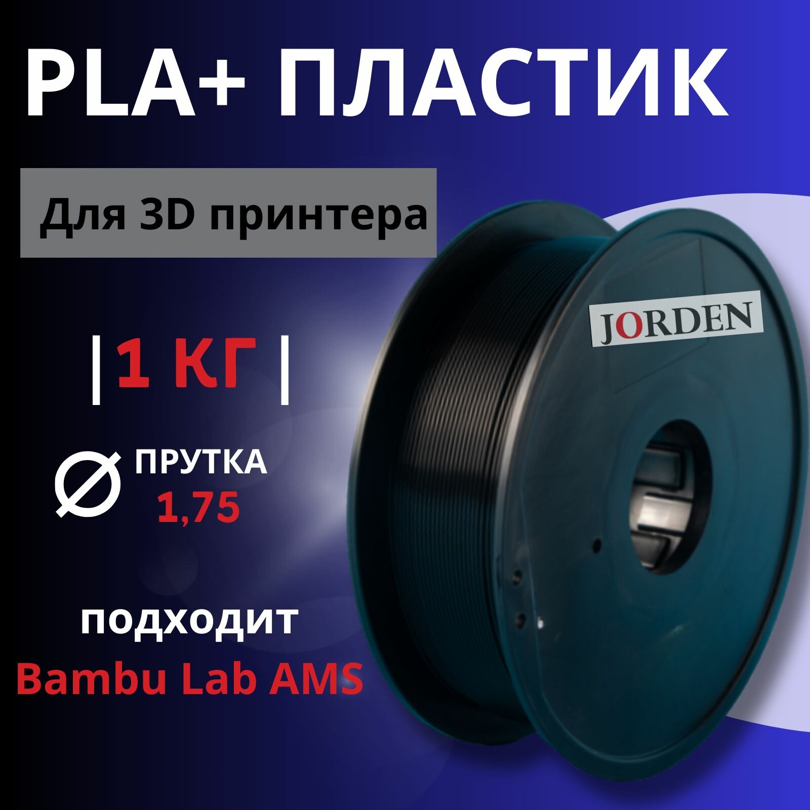 Пластик для 3D принтера PLA+, филамент для 3Д печати, диаметр 1.75мм, черный, вес 1 кг