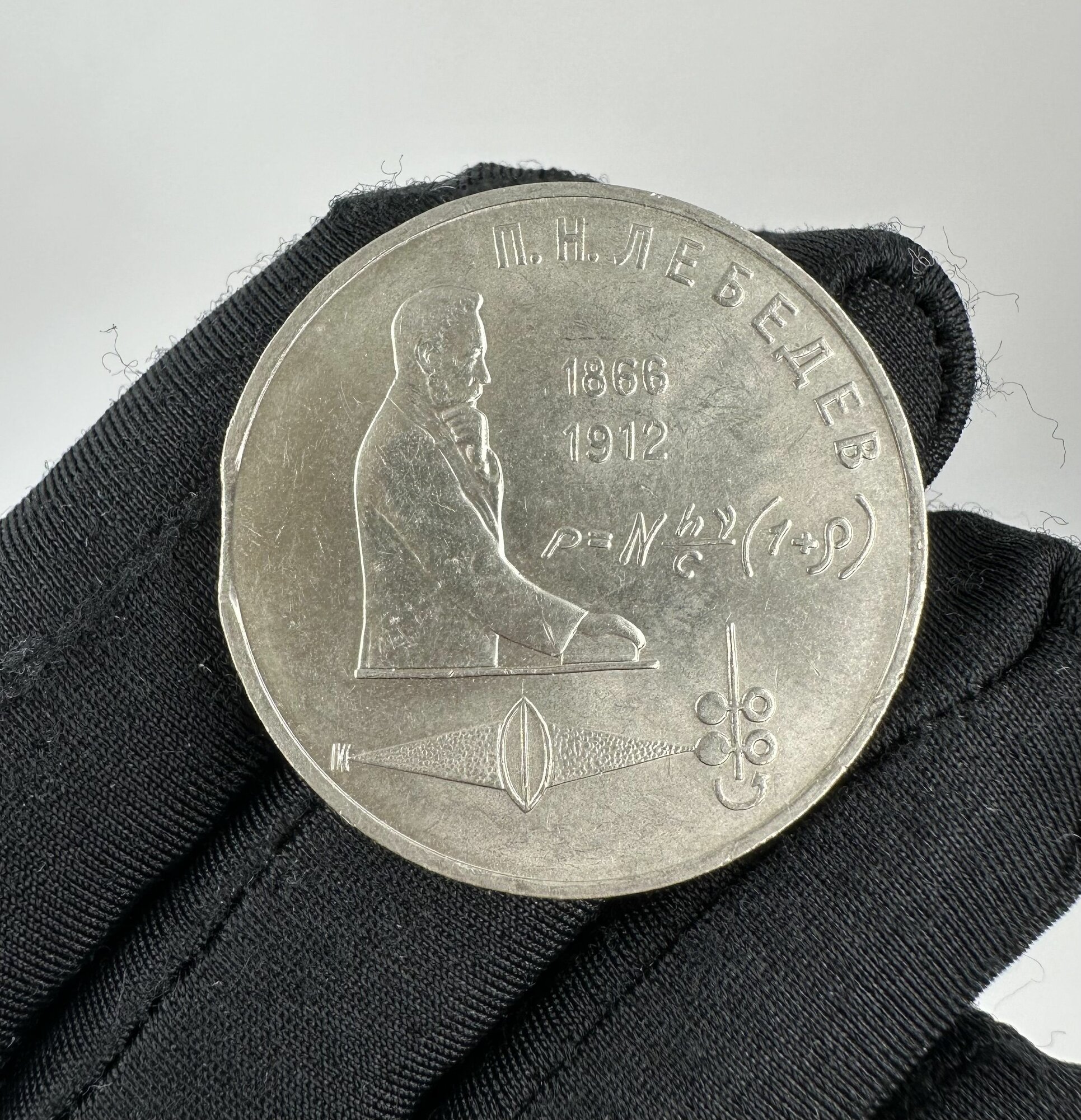 Монета 1 рубль 1991 года "125 лет со дня рождения русского физика П. Н. Лебедева"брак выкус