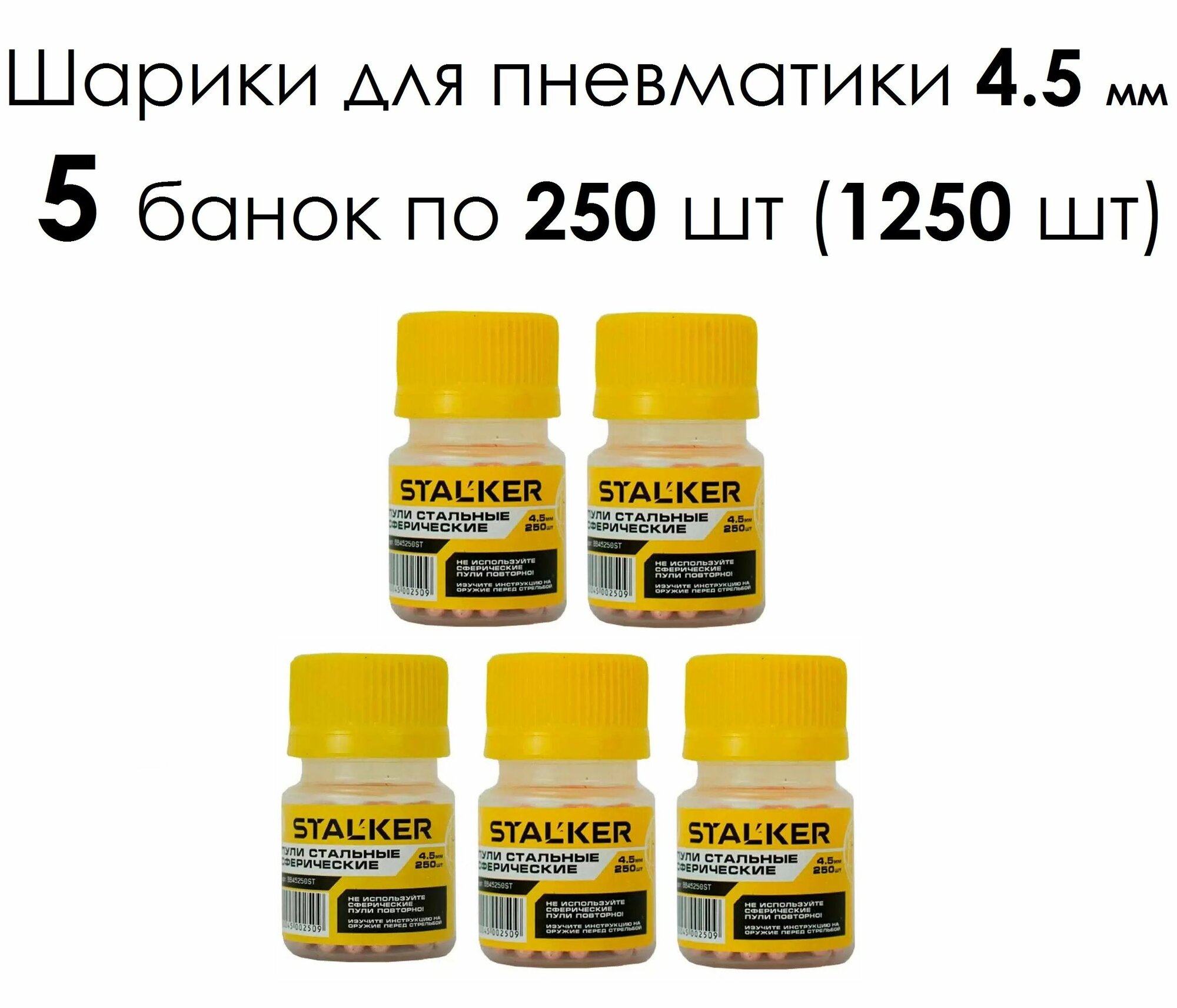 Шарики стальные для пневматики калибра 4.5 мм (1250шт.) омедненные (5 банок по 250 шаров)