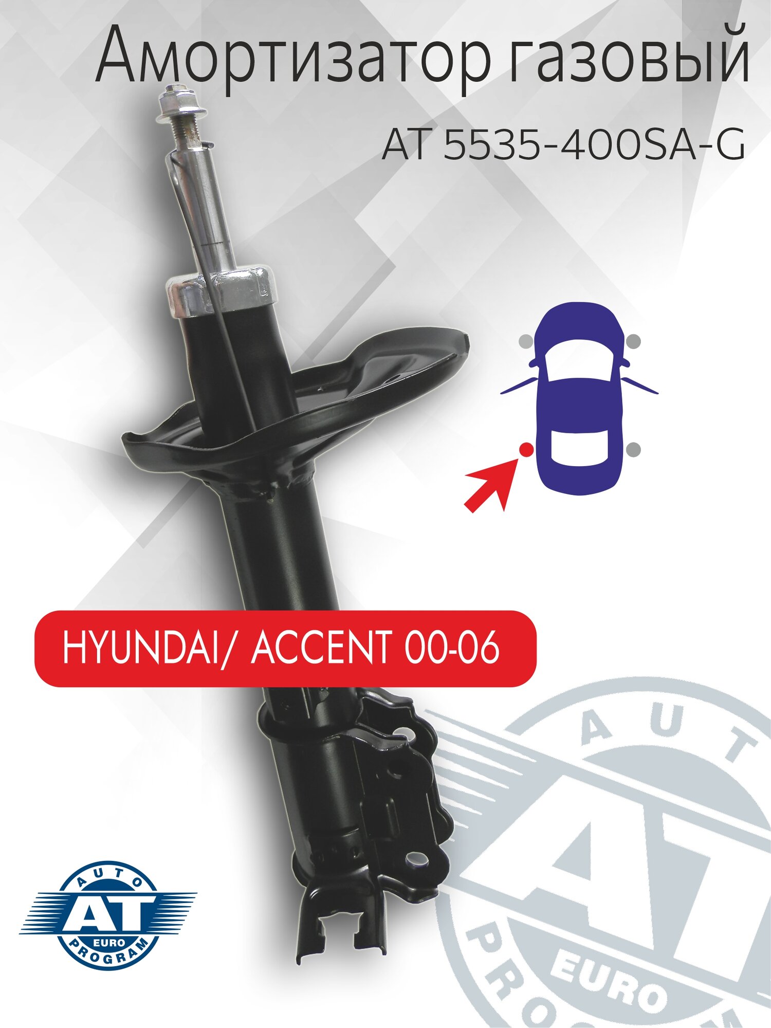 Амортизатор газовый, AT 5535-400SA-G, задний(левый), Hyundai Accent