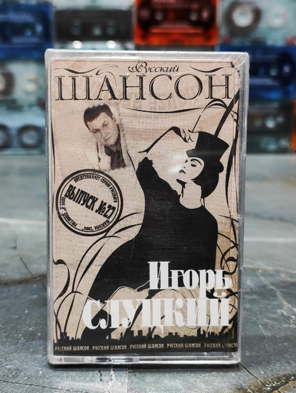 Игорь Слуцкий - Русский Шансон, аудиокассета, кассета (МC), 2004, .