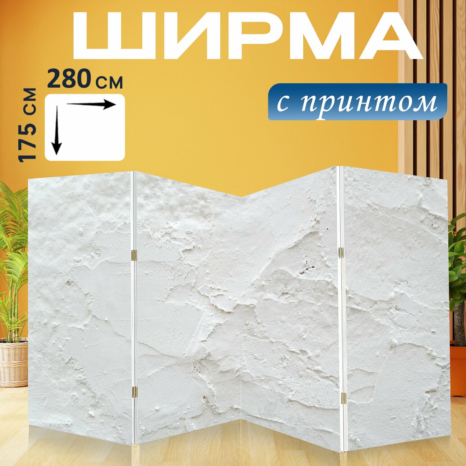 Ширма "Белый, стена, текстуры" перегородка для зонирования комнаты с принтом 280x175 см. на холсте